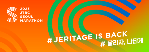 '2023 JTBC 서울마라톤', 5월 9일부터 접수 개시