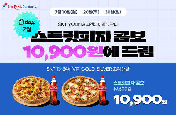 도미노피자, ‘SKT 0 day’ 프로모션 진행