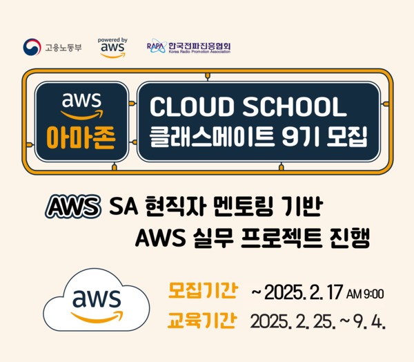 한국전파진흥협회, AWS 클라우드 스쿨, 9기 교육생 모집